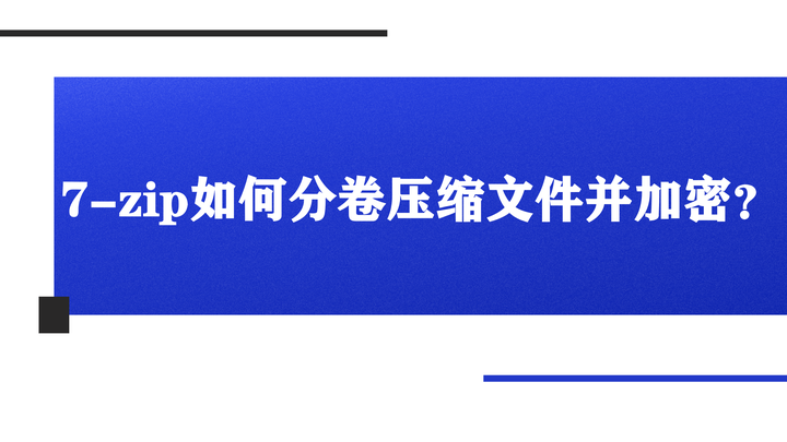 7-zip如何分卷压缩文件并加密？ - 知乎