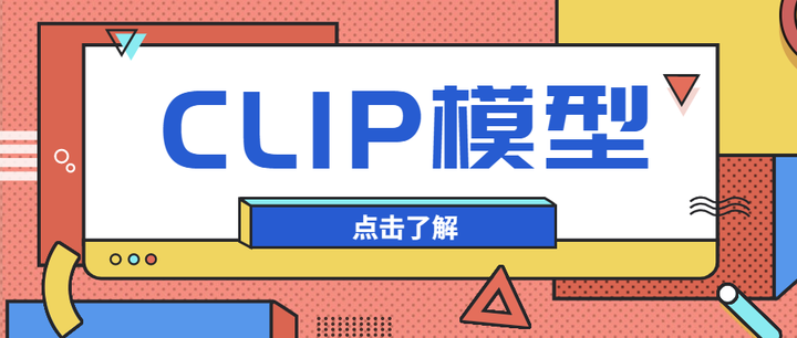 CLIP模型基本原理与实践案例 - 知乎