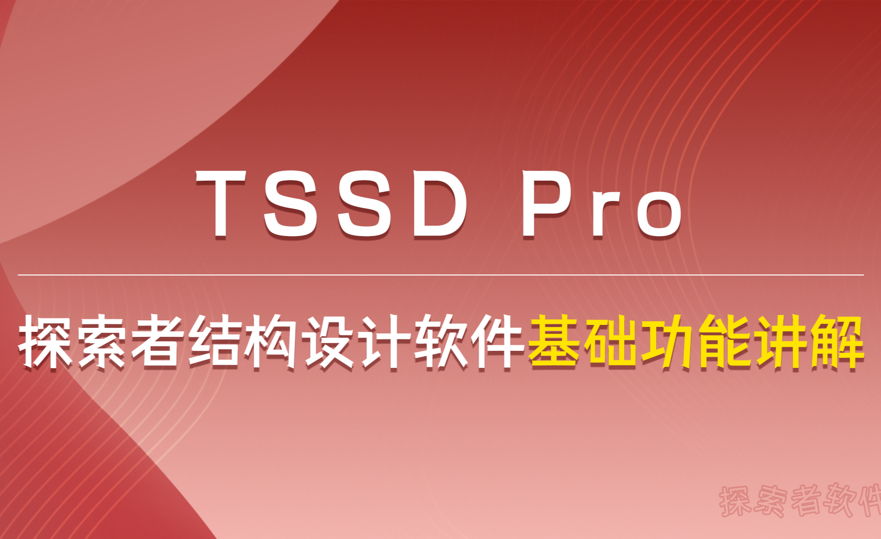 探索者丨TSSD Pro 功能介绍（13）：工具栏【图层】命令（视频演示） - 知乎