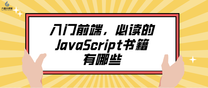 六星云课堂：入门前端，必读的JavaScript书籍有哪些？ - 知乎