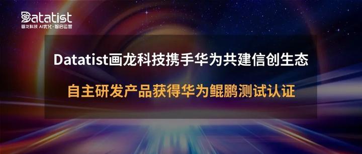 夯实信创基础，Datatist画龙科技获华为鲲鹏认证 - 知乎