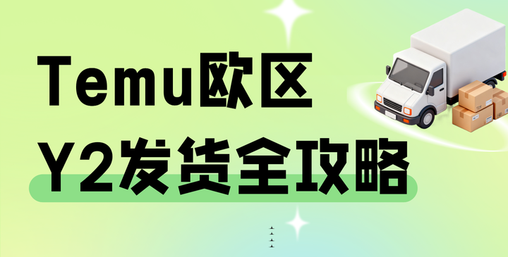 Temu欧区y2发货全攻略，从入门到精通一步到位！ 知乎