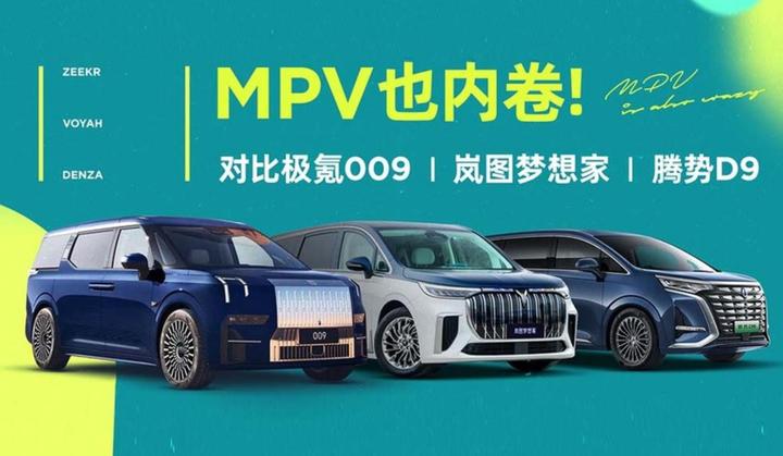 MPV也内卷！对比极氪009/腾势D9/岚图梦想家 - 知乎