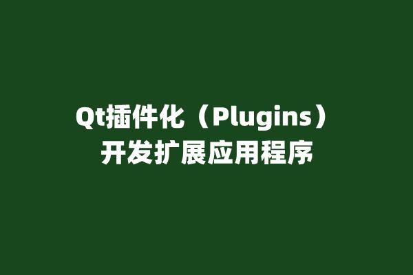 Qt插件化（plugins）开发扩展应用程序 知乎