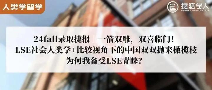 24fall录取捷报｜一箭双雕，双喜临门！LSE社会人类学+比较视角下的中国双双抛来橄榄枝，为何我备受高冷女神校LSE青睐？ - 知乎
