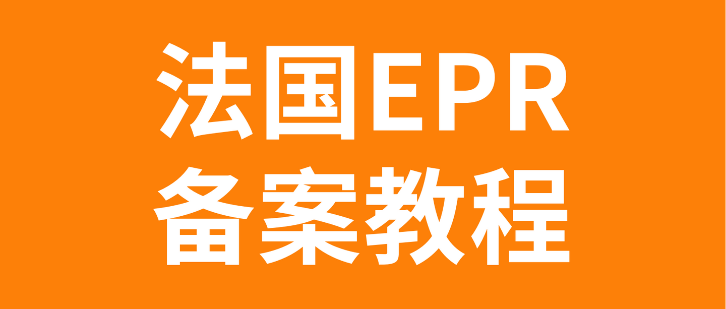 Temu平台法国生产者延伸责任（EPR）资质备案详细步骤 - 知乎