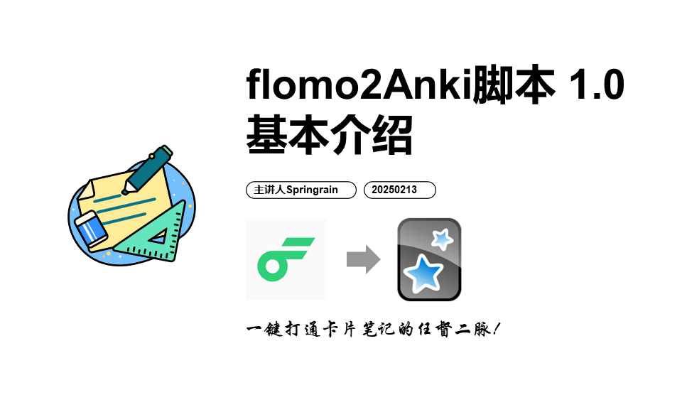 与DeepSeek对话12小时，成功实现flomo卡片批量发送至Anki，代码开发经验全分享！ - 知乎