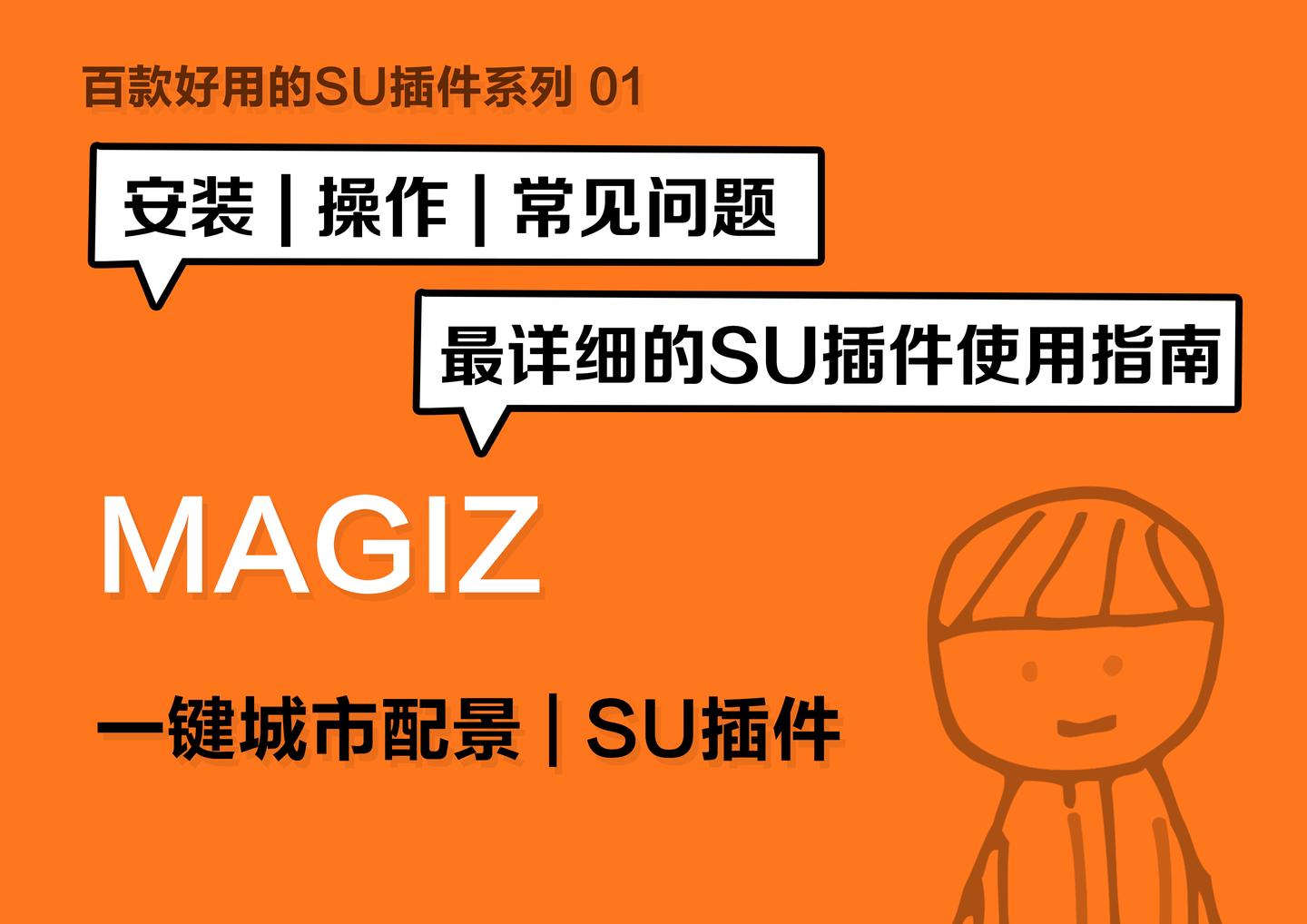 百款好用的SU插件系列—magiz | 一键城市配景 - 知乎