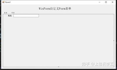 C#客户端WinForm实现Form表单格式布局自定义 - 知乎