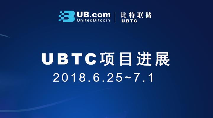 周报|UBTC项目7月份进展更新 - 知乎