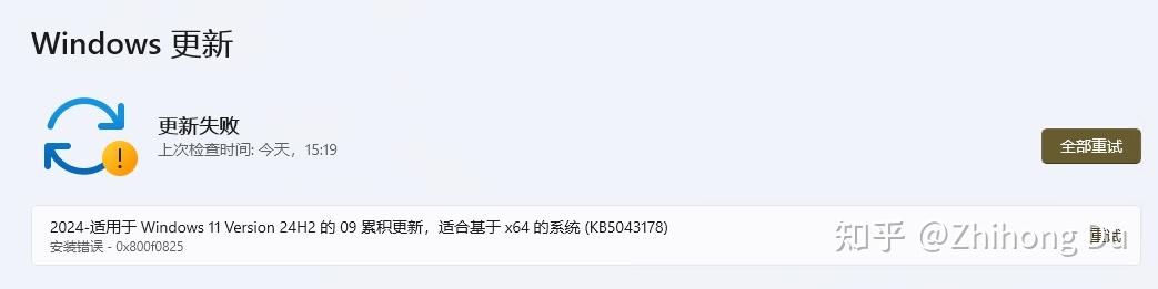 升级到Win11 24H2之后KB5043178安装失败的解决办法 - 知乎