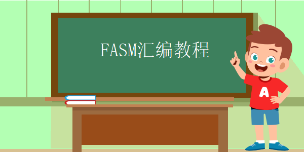 FASM汇编入门 -- Hello! - 知乎