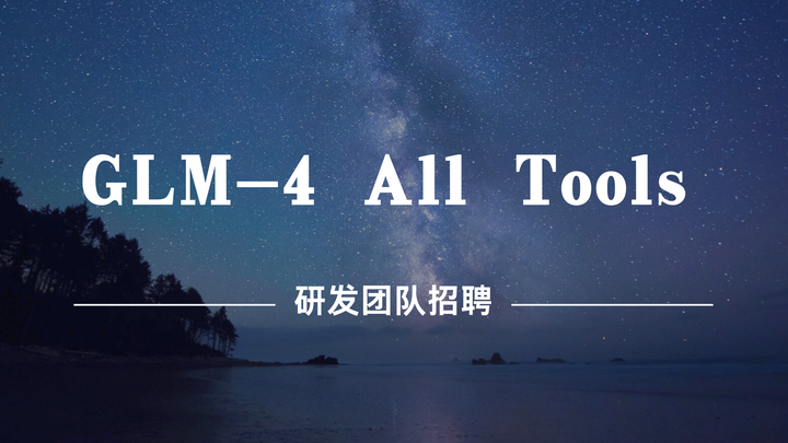 GLM-4 All Tools 研发团队招聘｜大模型算法工程师 - 知乎