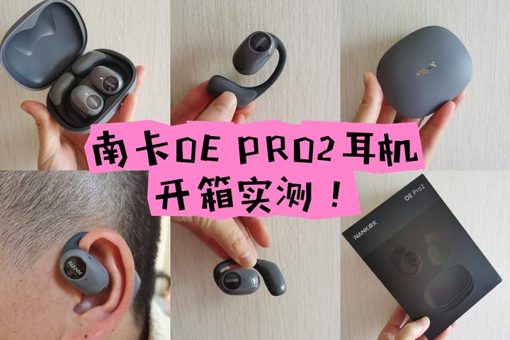 黑科技千元开放式耳机推荐：南卡OE pro2开箱实测！ - 知乎