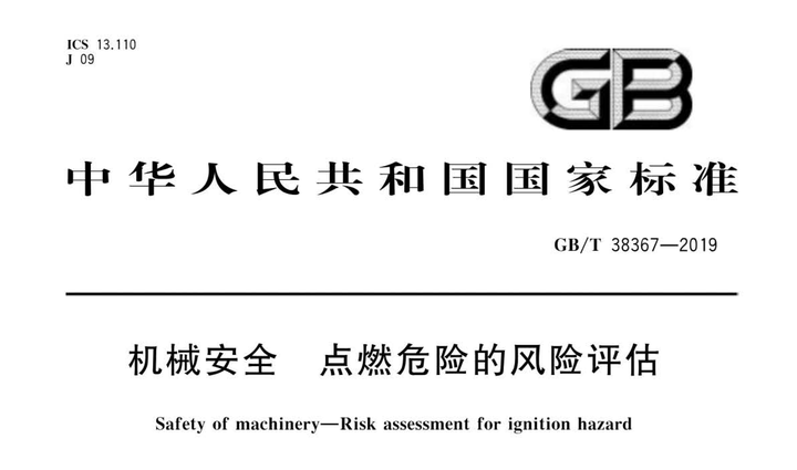 GB/T 38367-2019《机械安全 点燃危险的风险评估》pdf | 标准说明 - 知乎