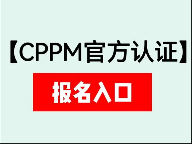 CPPM考试报名中心；最新报考时间及条件！ - 知乎