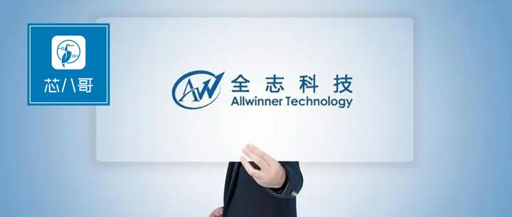 全志科技发家史——少年得志，出道即巅峰 - 知乎