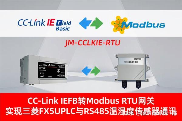 CC - Link IE FB转Modbus RTU解析网关在三菱FX5U PLC与RS485温湿度传感器通讯配置中的关键作用案例 - 知乎