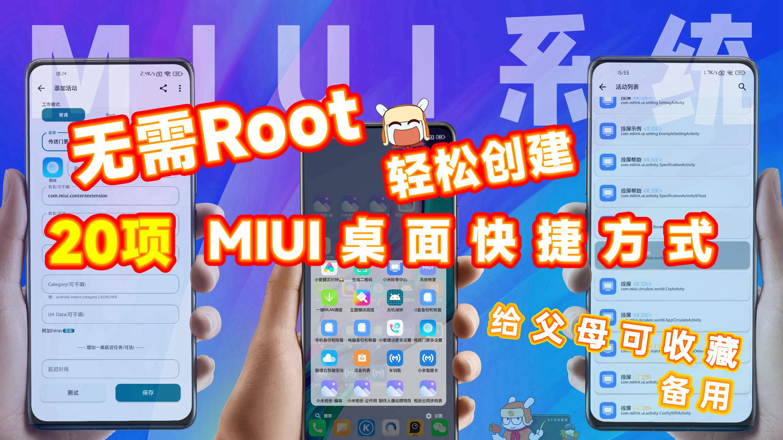 #MIUI玩机技巧#无需Root，轻松创建实用的20项MIUI桌面快捷方式，给父母收藏备用！