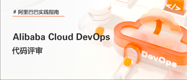 代码评审｜阿里巴巴DevOps实践指南 - 知乎