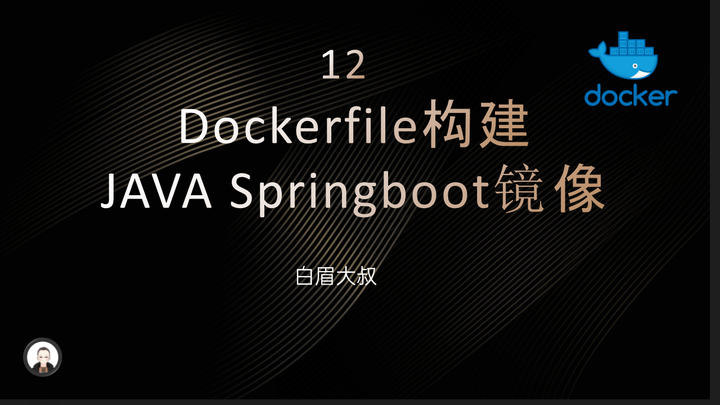 12-基于dockerfile构建java springboot项目镜像（docker教程） - 知乎