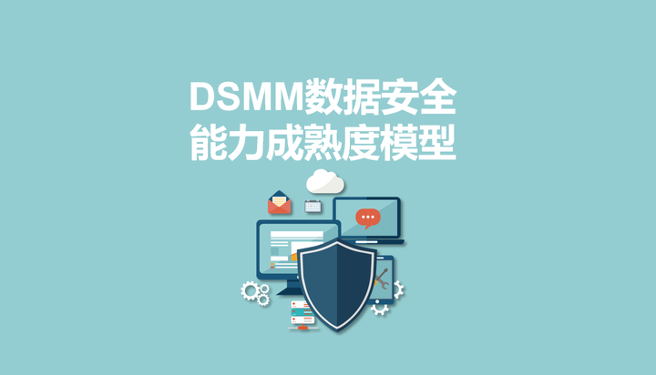 永恒无限：DSMM数据安全能力成熟度模型介绍！ - 知乎