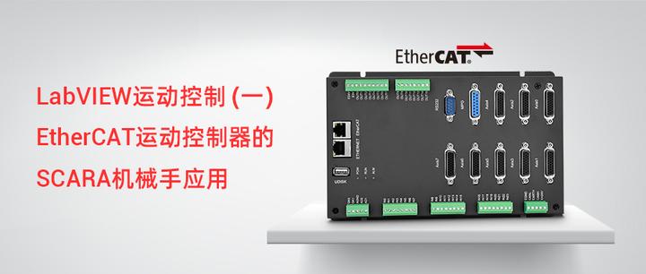 LabVIEW运动控制（一）：EtherCAT运动控制器的SCARA机械手应用 - 知乎