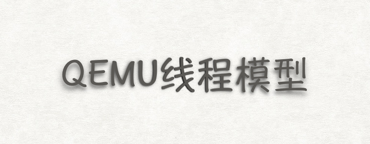 QEMU线程模型 - 知乎