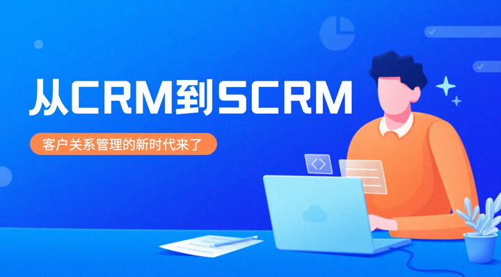 crm与scrm的区别有哪些？您搞清楚二者的区别了吗？ - 知乎