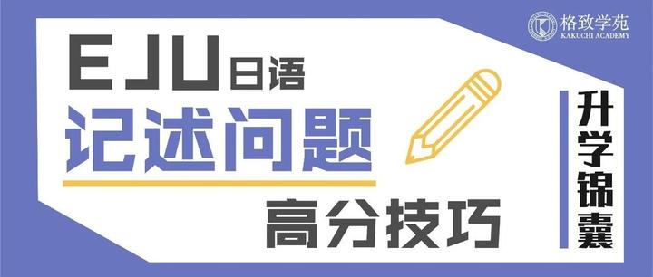 升学锦囊｜速速码住！EJU日语记述高分技巧来咯！考前看这篇就够了～ - 知乎