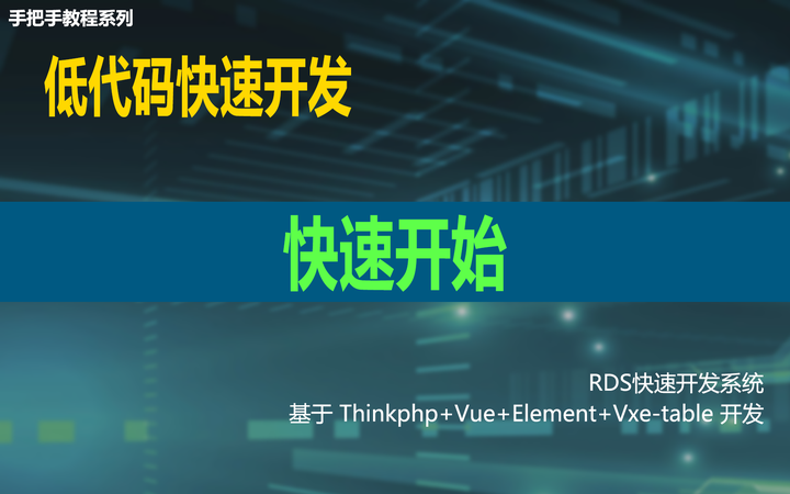 开箱即用的基于thinkphp Vue Elementui的快速开发系统 知乎