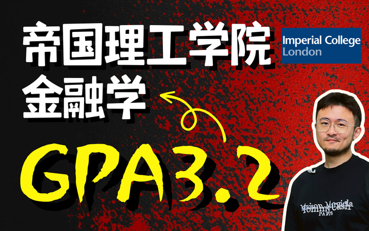 GPA 3.2逆袭录取IC帝国理工金融学Imperial MSF，挑战极限均分录取案例! - 知乎
