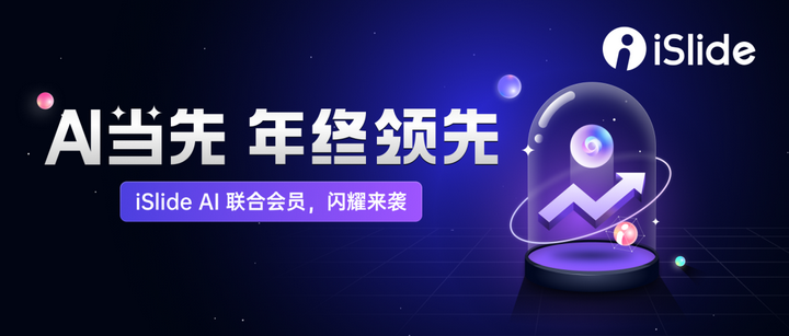 iSlide AI网页版上线！快来体验一句话生成一套 PPT 的丝滑畅快~ - 知乎