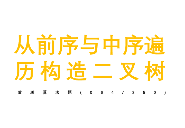 算法第六十四题:从前序与中序遍历构造二叉树,递归递归优化迭代,leetcode编号105,难度中等 知乎 4139