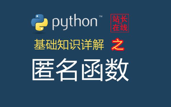 站长在线python教程：python函数中的匿名函数详解 知乎 2595