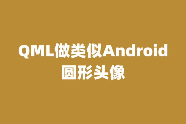 QML做类似Android圆形头像 - 知乎