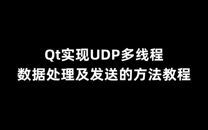 Qt实现UDP多线程数据处理及发送的方法教程 - 知乎
