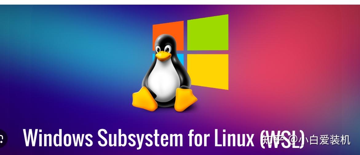 win11安装linux子系统，WSL安装教程 - 知乎