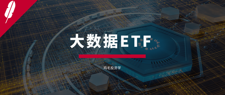 大数据ETF(SH:515400)，全市第一只，值得买吗？ - 知乎