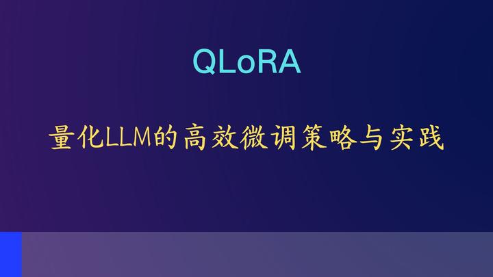 QLoRA：量化LLM的高效微调策略与实践 - 知乎
