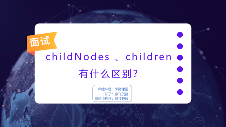 childNodes 和 children 有什么区别？ - 知乎