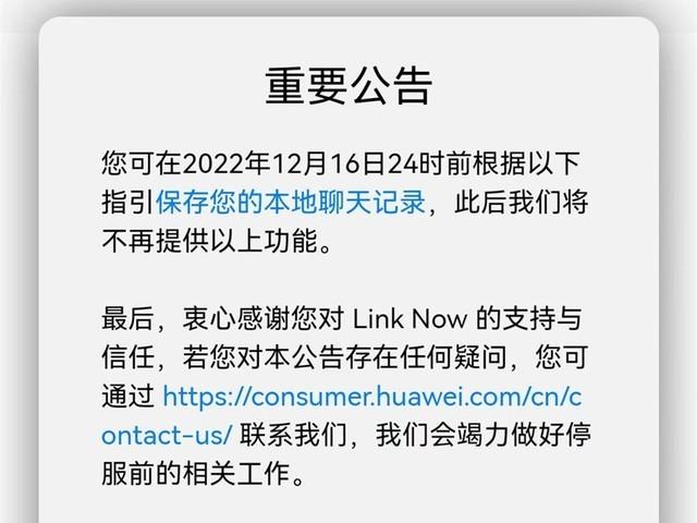 华为Link Now软件宣布停运 - 知乎