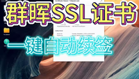 群晖SSL证书一键自动续签，告别繁琐操作！httpsok 让你轻松搞定！ - 知乎