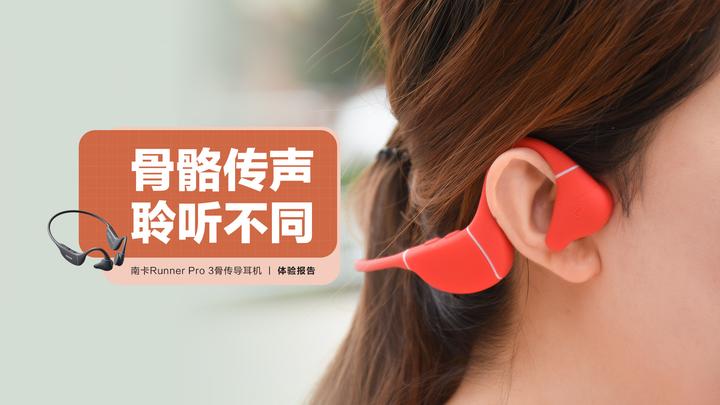 南卡Runner Pro 3骨传导耳机：体验不同的聆听方式 - 知乎
