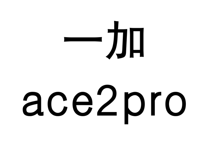 【2023年一加ace2pro最新消息】一加ace2pro什么时候出？一加ace2pro性能配置怎么样？ - 知乎