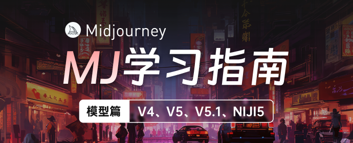 Midjourney学习指南【模型篇】 - 知乎