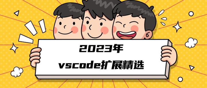 2023最新最全vscode插件精选 - 知乎
