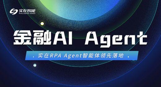 AI Agent来势凶猛，实在RPA Agent智能体领先落地金融领域 - 知乎