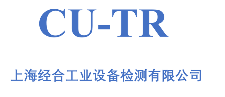 关于 EAC认证（CUTR） - 知乎