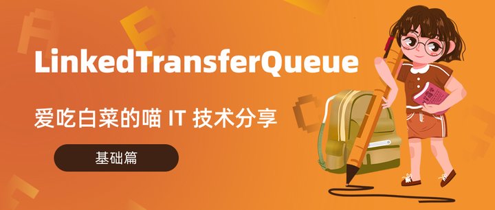 数据结构 - LinkedTransferQueue 高效阻塞无界链表队列 - 知乎